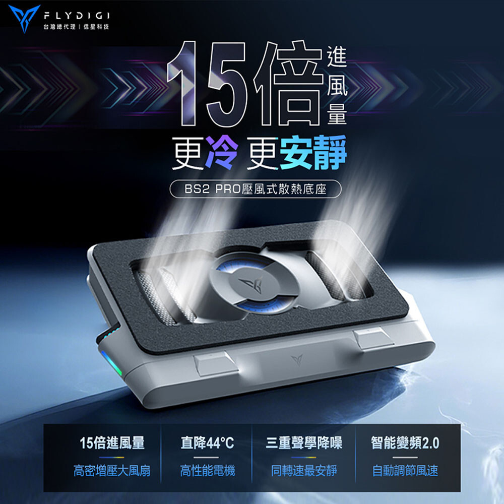 FLYDIGI 飛智 BS2 PRO 壓風式筆記型電腦散熱底座 - 驊哥電腦