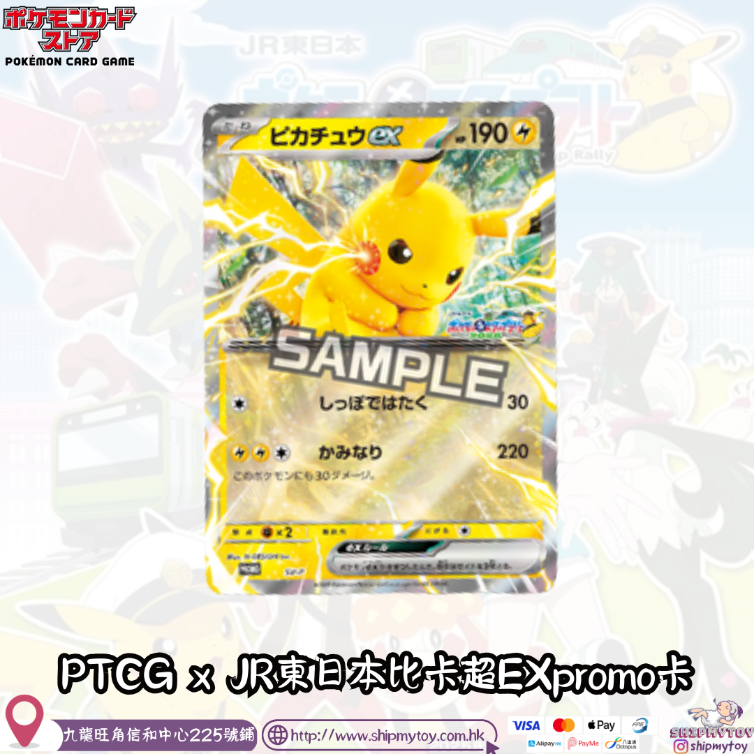 PTCG x JR東日本比卡超promo卡