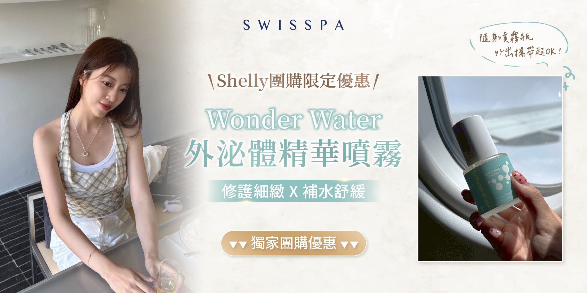 Shelly 獨家推薦 | Wonder water外泌體精華噴霧