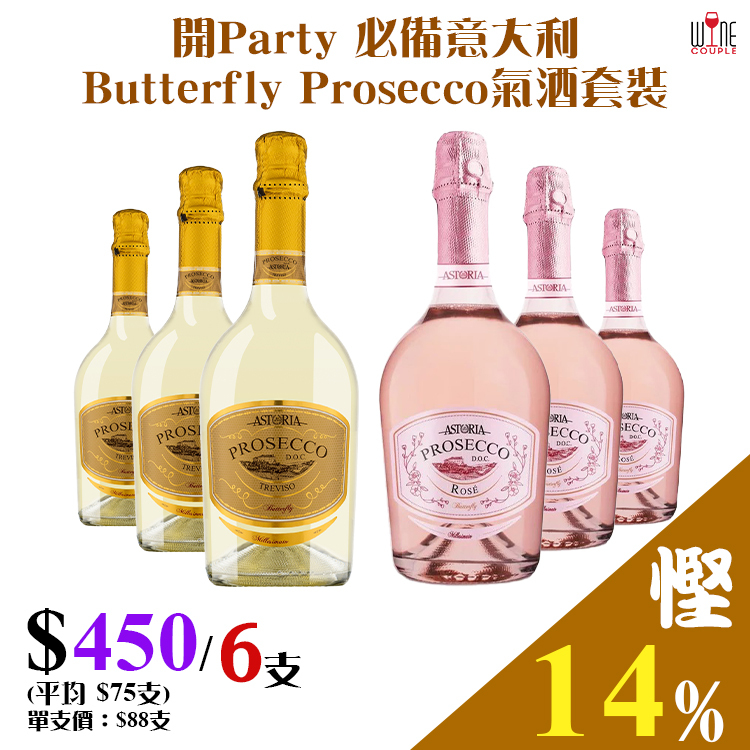 開Party必備 Butterfly Prosecco氣酒套裝