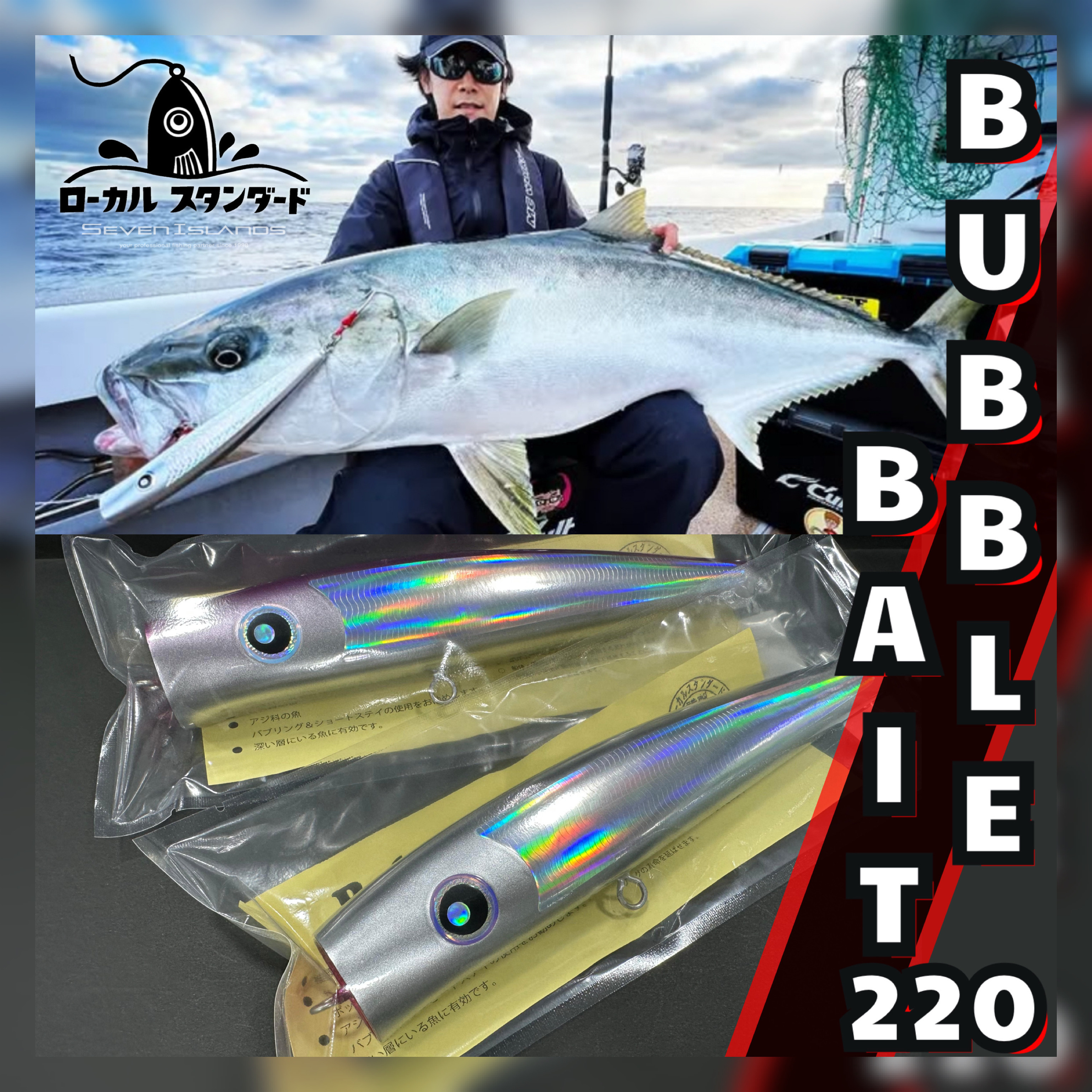 LOCAL STANDARD Bubble Bait 165 / 190 / 220