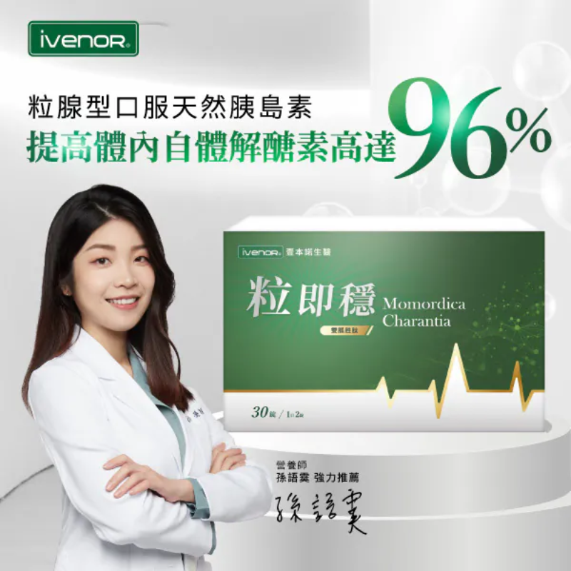 【iVENOR壹本諾生醫】粒即穩(粒腺級天然口服胰島素) (30粒/盒)|調節血糖恢復穩定值|改善胰臟功能|修