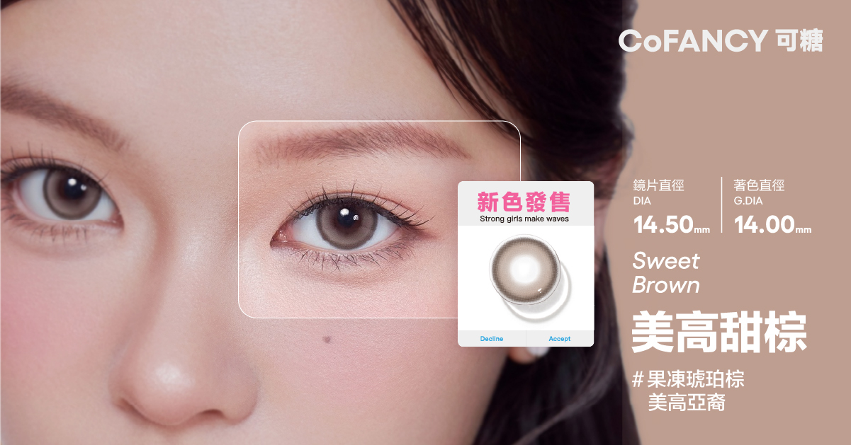 🆕新色速報｜CoFANCY可糖『美高甜棕』妳的必收新色