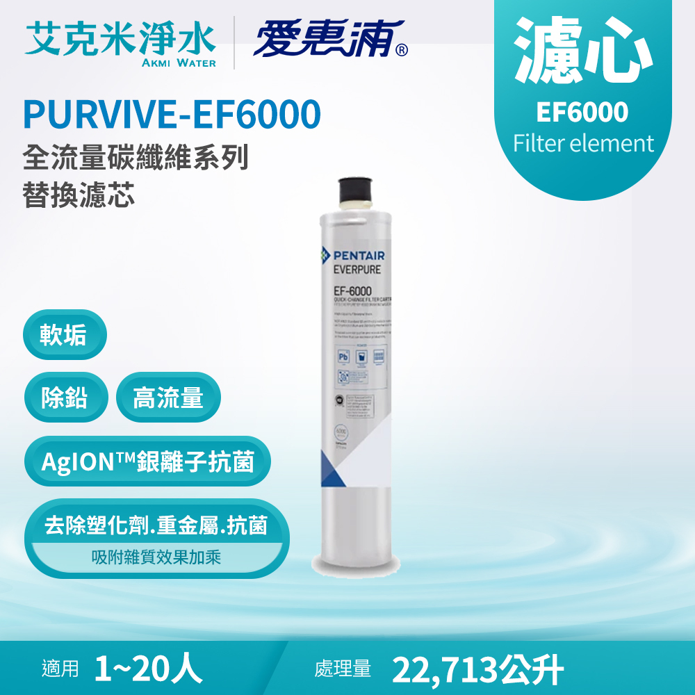 【EVERPURE 愛惠浦】EF6000 全流量強效碳纖維系列濾心(適用EF6000) - 艾克米淨水