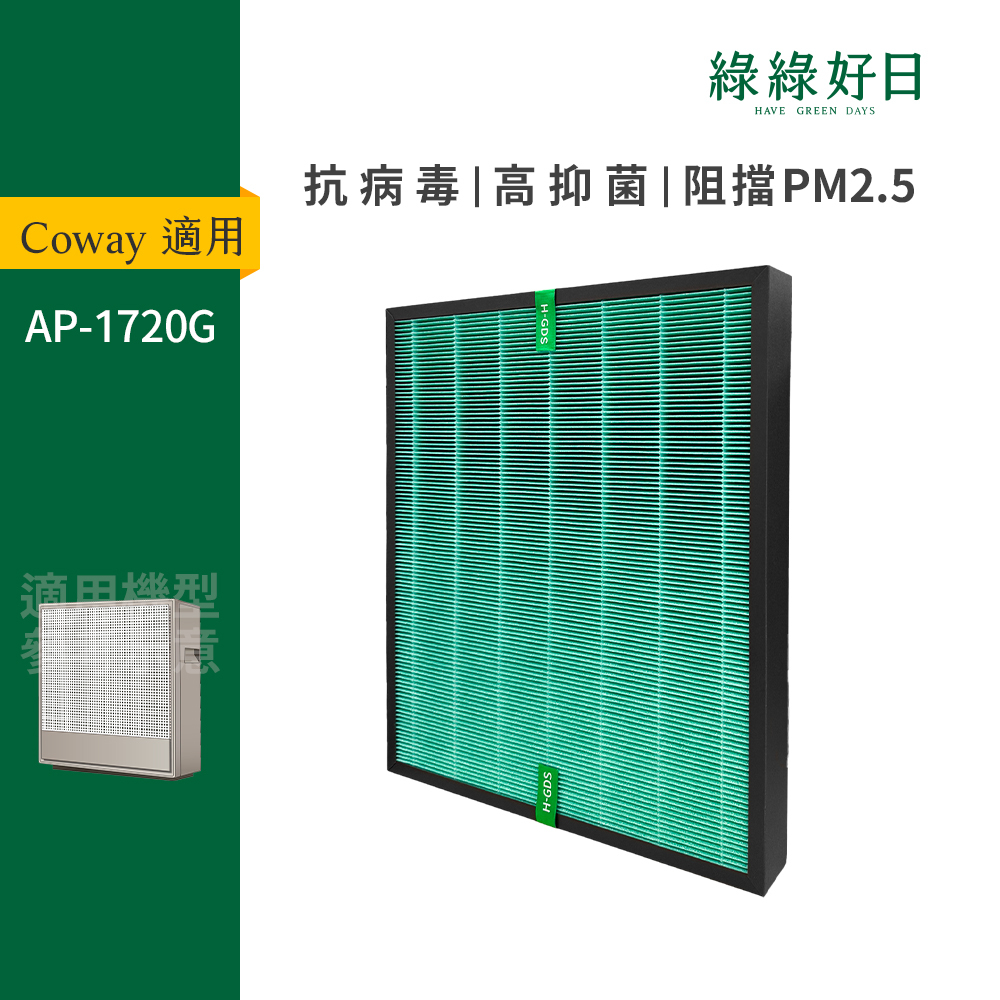 適用 Coway格威 AP-1720G 複合式抗菌HEPA濾網 綠綠好日