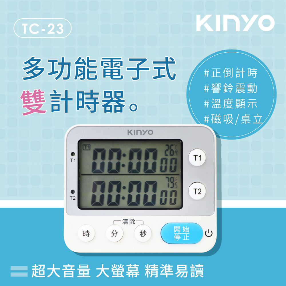 【KINYO官方購物網】多功能電子式雙計時器_白(TC-23)