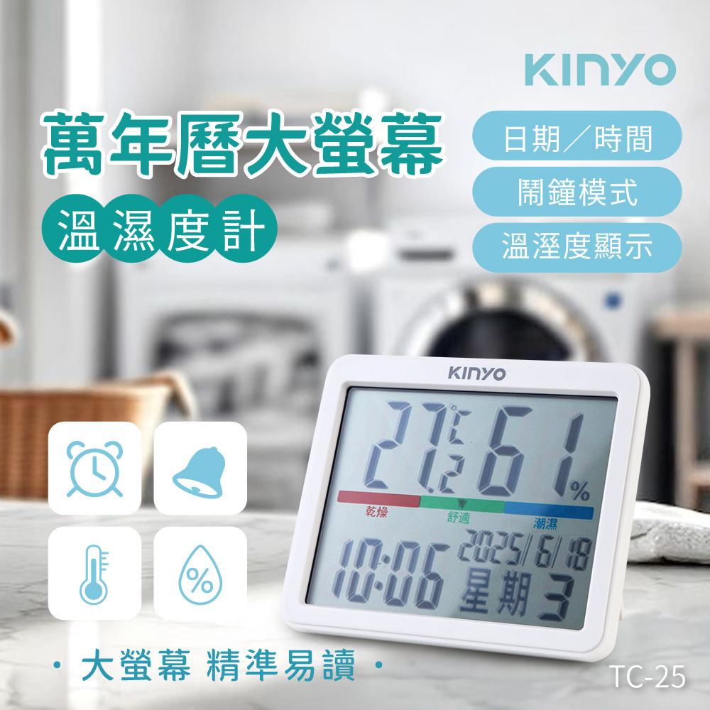 【KINYO官方購物網】萬年曆大螢幕溫濕度計_白 (TC-25)