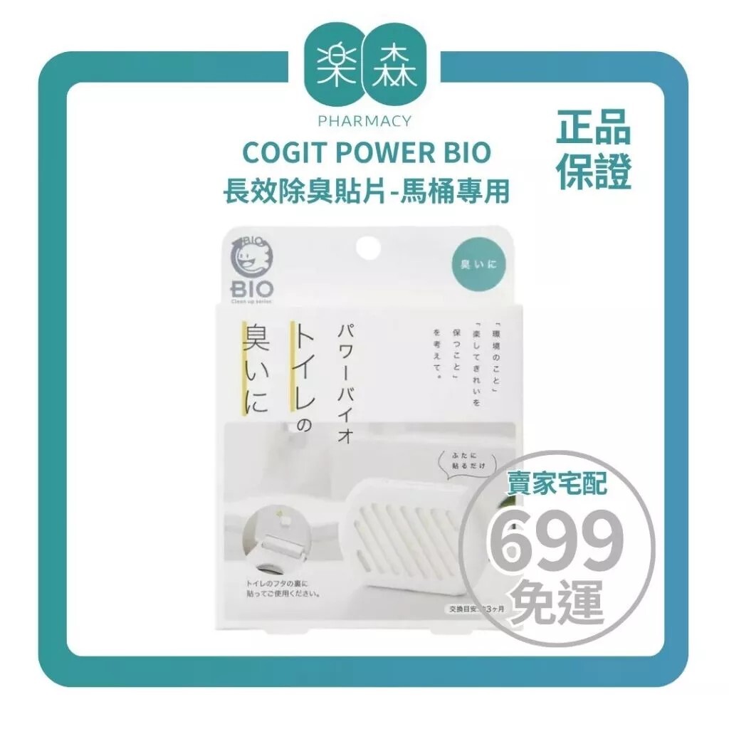 【樂森藥局】日本 COGIT POWER BIO長效除臭貼片-馬桶專用