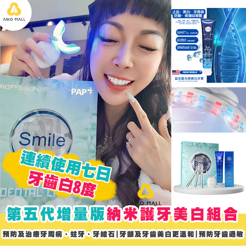 【全新升級配方】New Smile LED 第五代增量版納米護牙美白組合 & Nordic smile 新款益