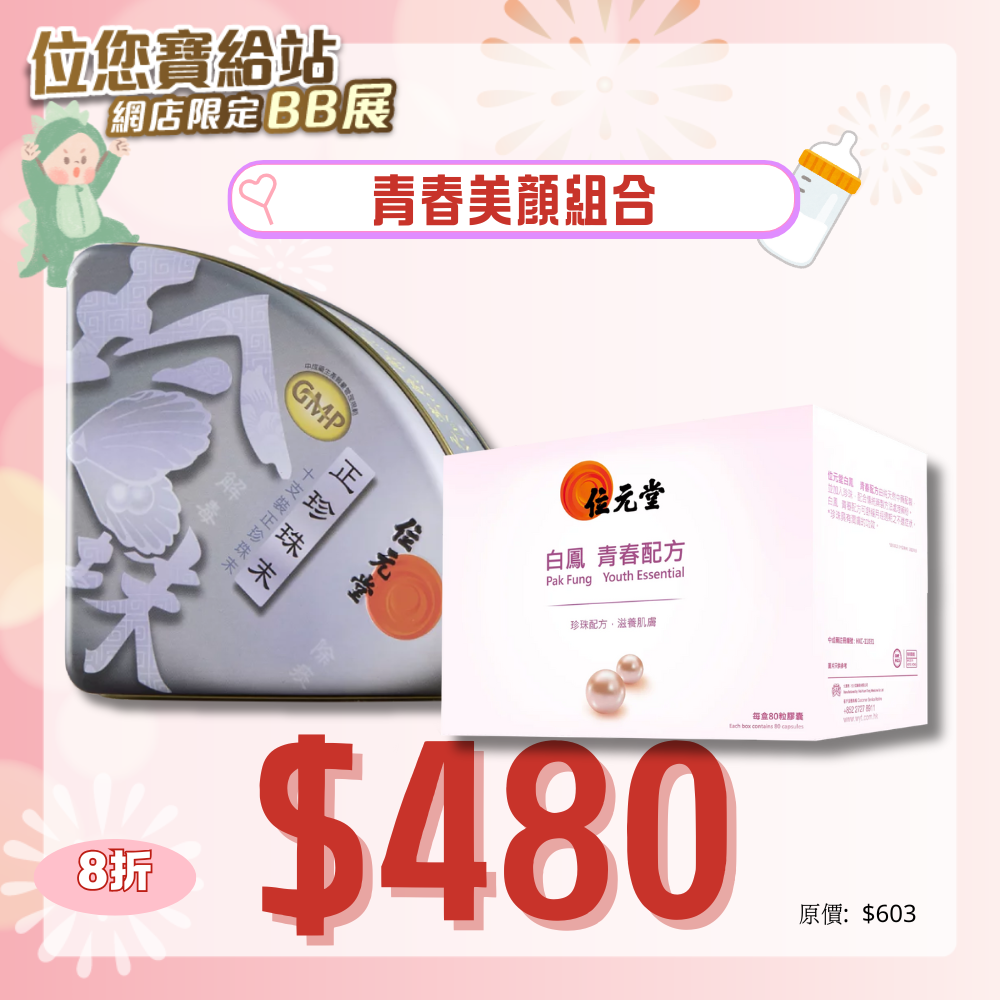 Beauty SET(Pearl Powder 10 BottlesX1 +Pak Fung Youth E