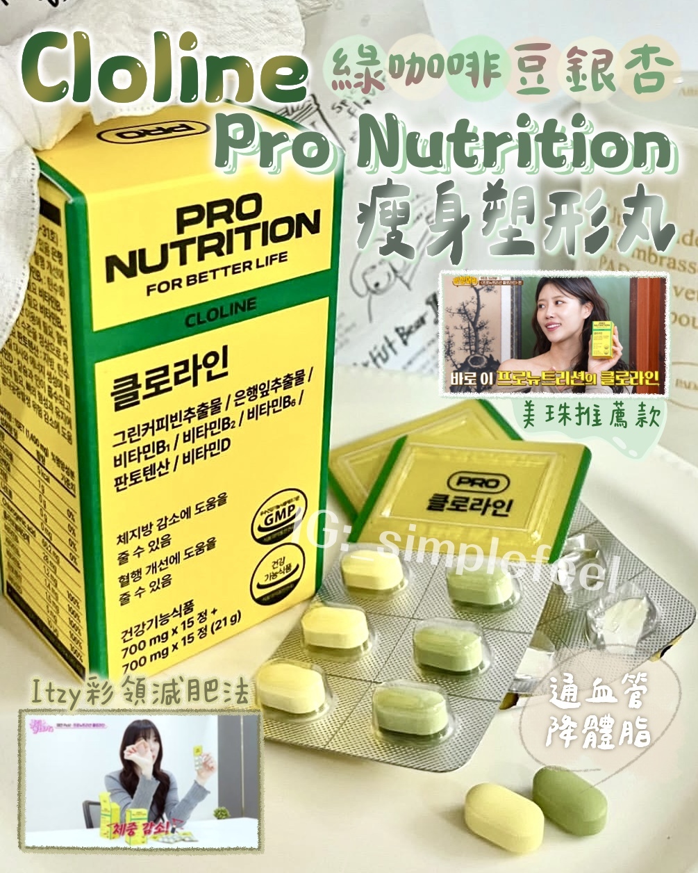 韓國連線折扣｜韓國 Pro Nutrition BEST🔥CLOLINE綠咖啡豆銀杏瘦身塑形丸