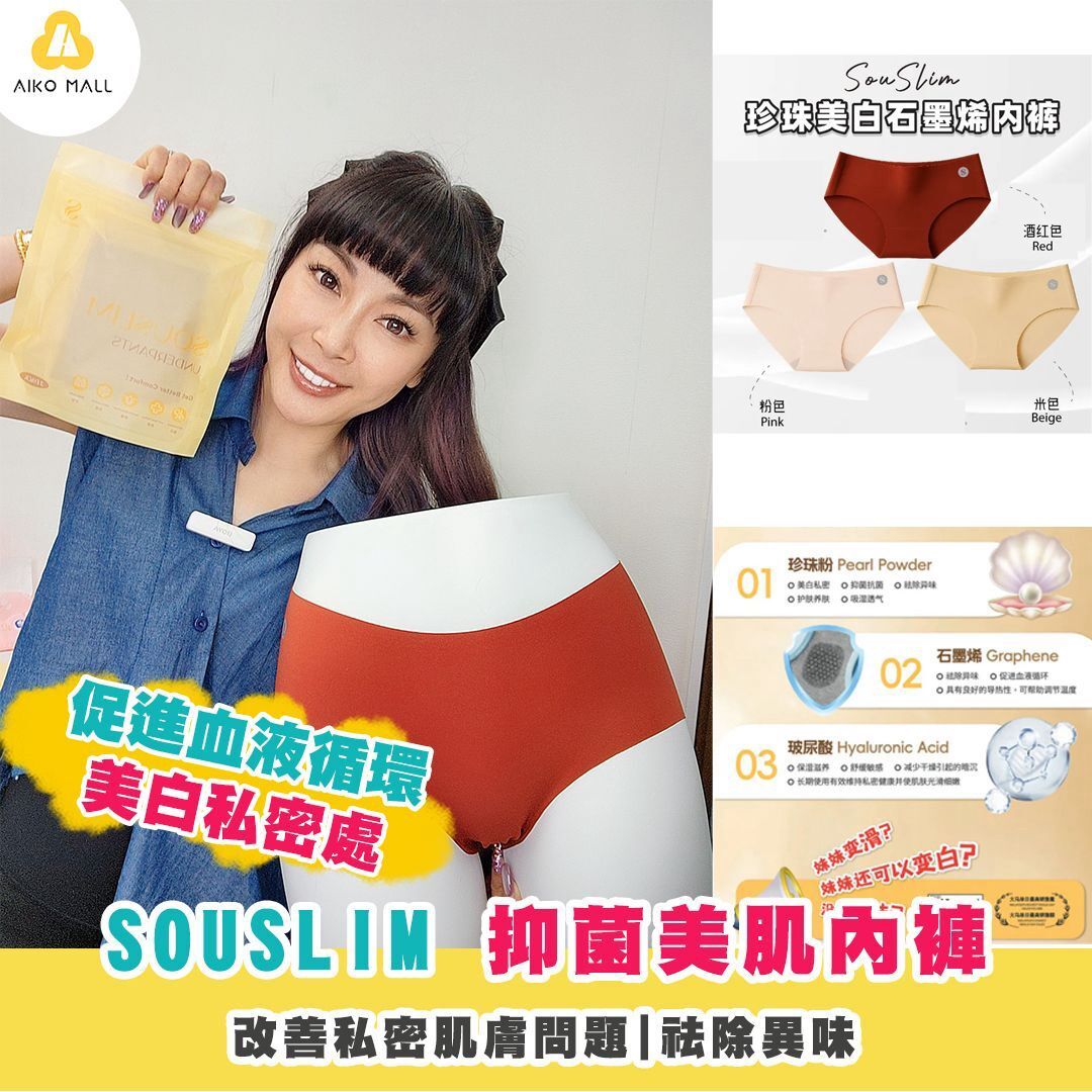 【一套三件】Souslim 抑菌美肌內褲 (米色 + 粉色 + 酒紅色)|促進血液循環|美白私密處|改善私密肌