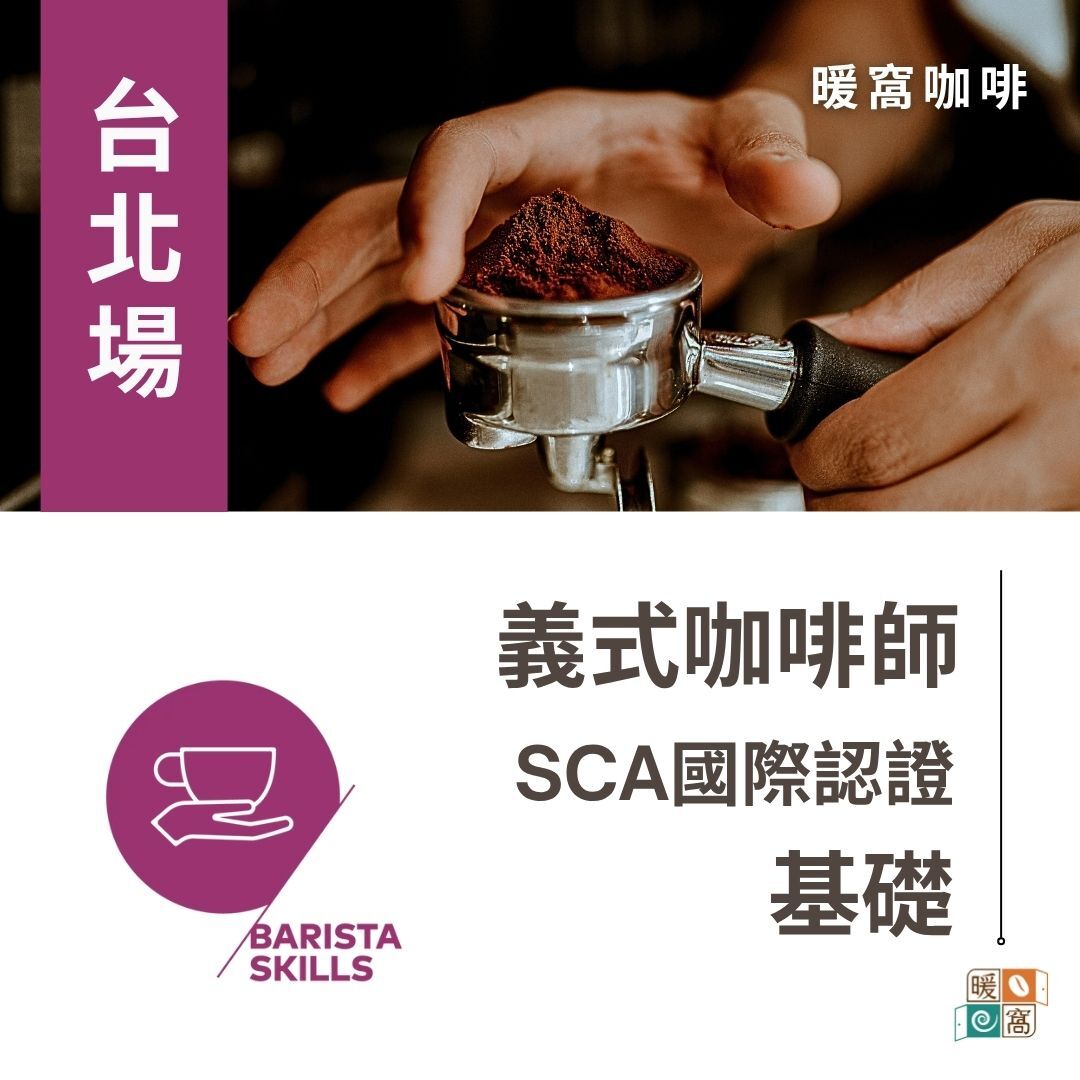 台北場｜SCA CSP Barista 義式咖啡師 基礎級