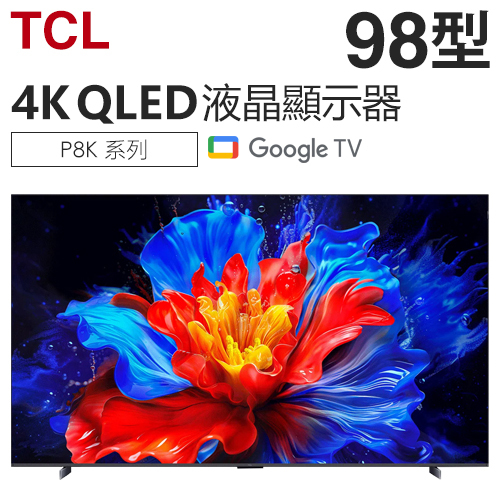 TCL ( 98P8K ) 98型【P8K系列】4K QLED Google TV 量子智能連網液晶顯示器
