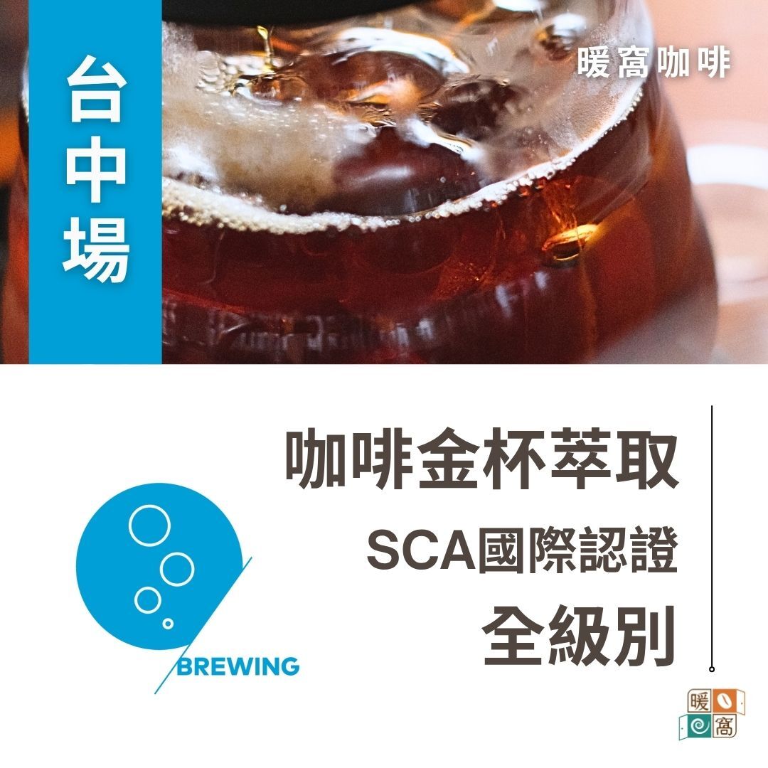 台中場｜SCA CSP Brewing 咖啡萃取(金杯理論) 基礎級.中級 咖啡證照課程｜暖窩咖啡