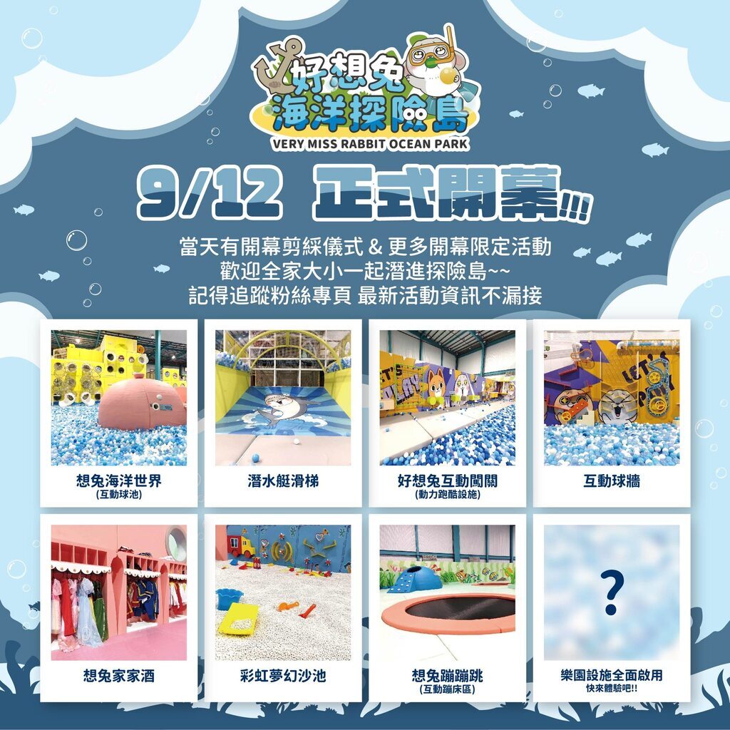 嘉義親子｜好想兔海洋探險島｜台灣原創IP主題樂園｜吃喝玩樂整合行銷