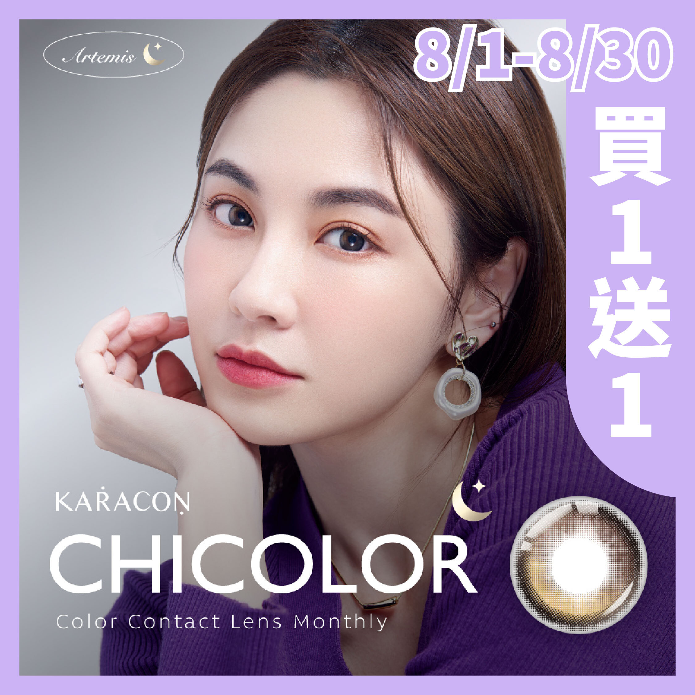 KARACON CHICOLOR月拋 106 秘密棕 1片裝/盒