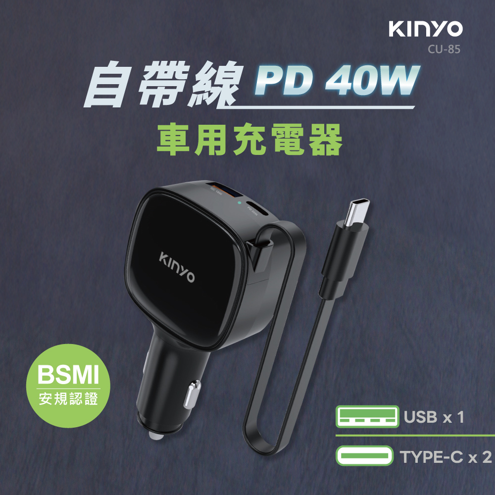 【KINYO】40W自帶線車用PD充電器 (CU-85)