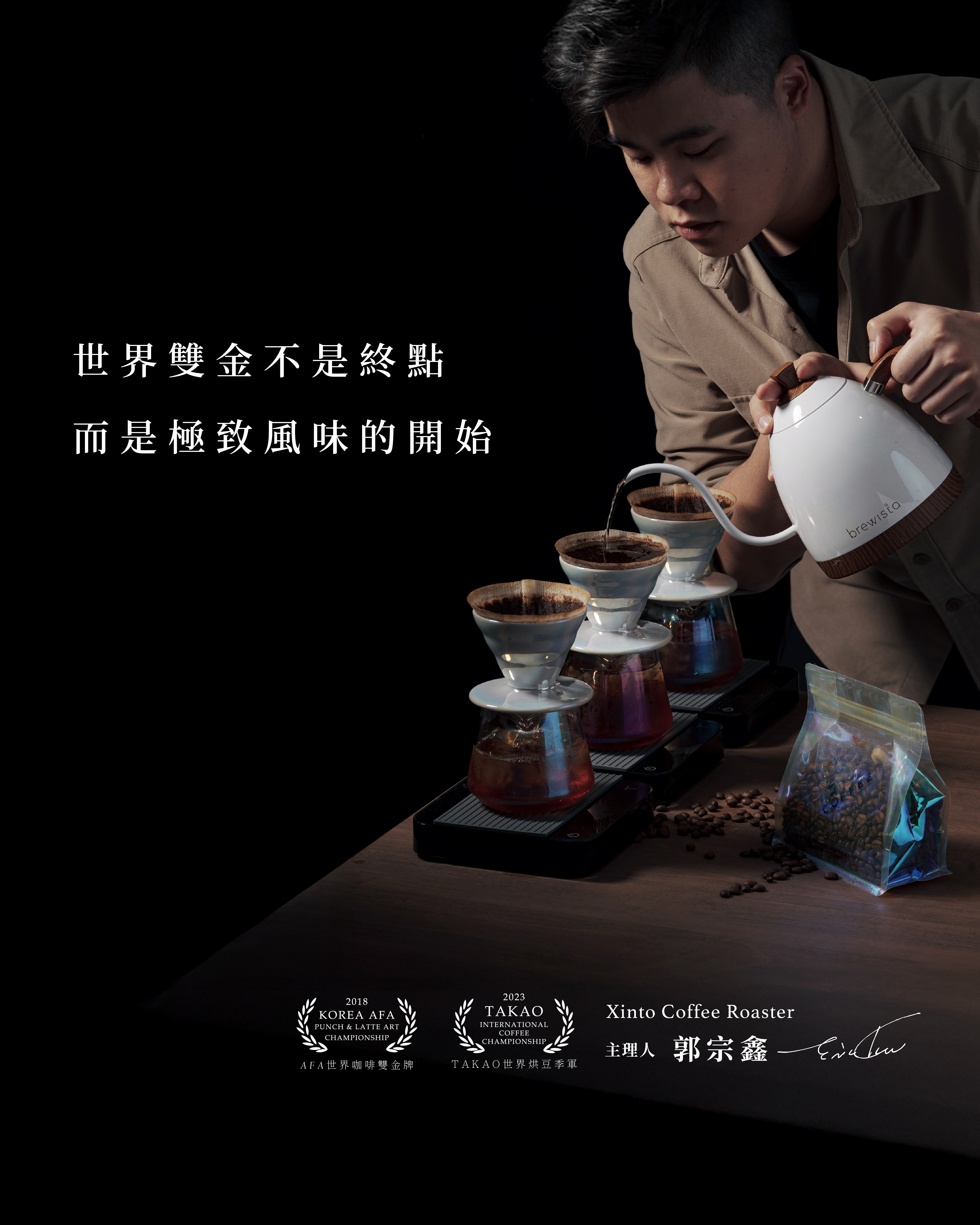 Xinto Coffee｜世界冠軍烘豆師，為你呈現每一杯值得展現的咖啡品味
