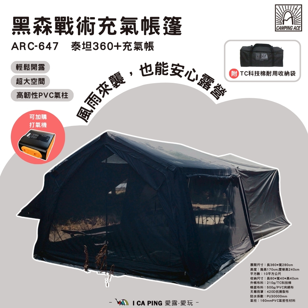 【野樂】黑森戰術充氣帳篷 泰坦360+充氣帳 ARC-647