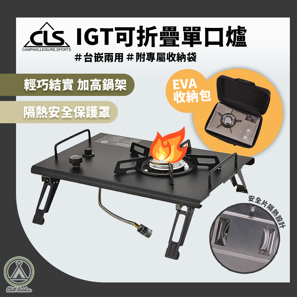CLS 折疊IGT單口爐