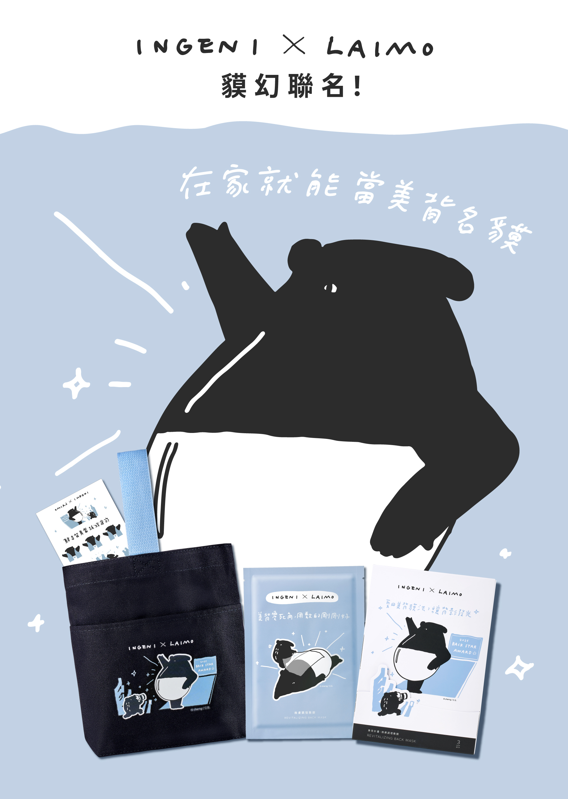 【LAIMO來貘聯名】煥膚調理敷膜｜新肌霓 INGENI