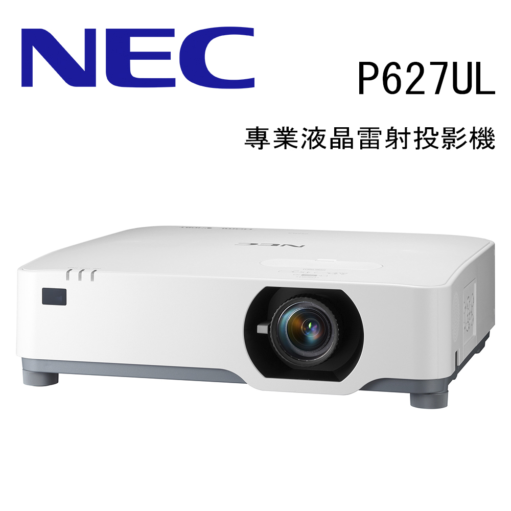 【澄名影音展場】NEC P627UL 專業液晶雷射投影機