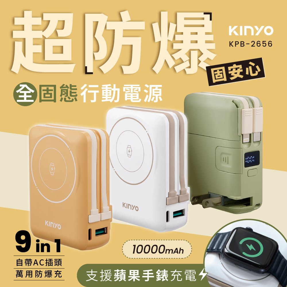 【KINYO】10000mAh 9in1自帶AC萬用防爆行動電源 (KPB-2656)
