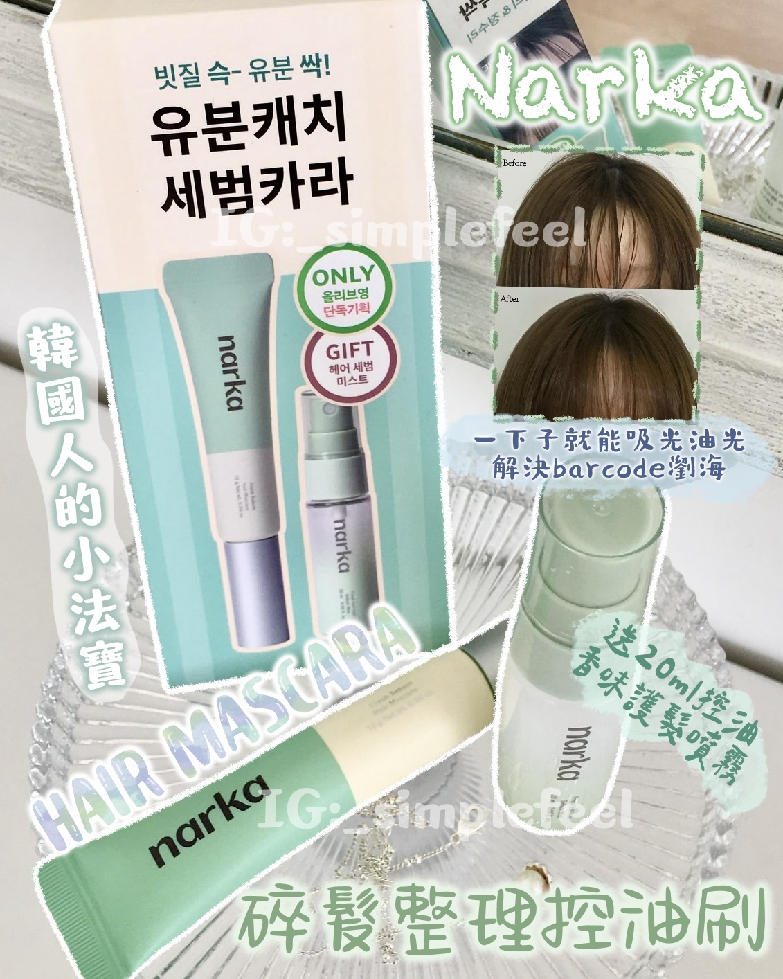 韓國連byebye油頭！Narka碎髮整理控油刷 Narka Fresh Sebum Hair Mascara