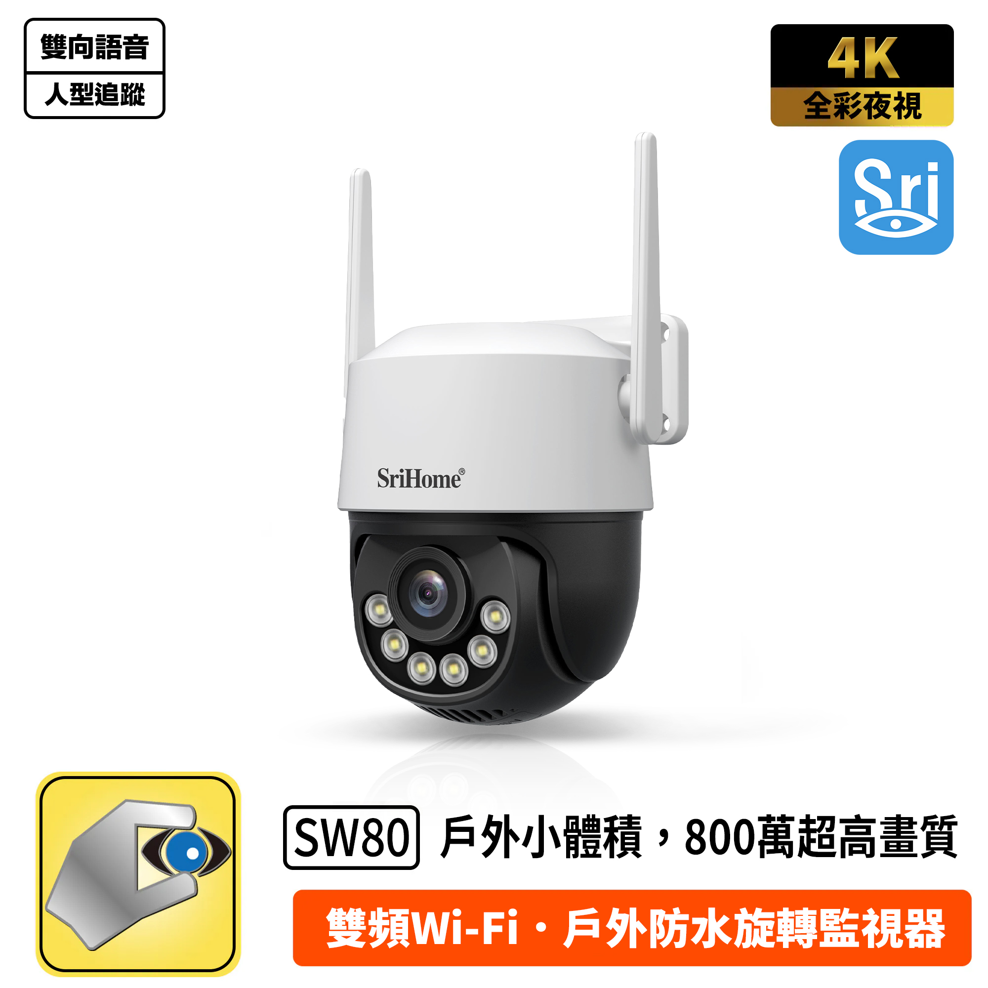 S系列 SW80 室外型｜800萬超高畫素｜IP66防水防塵｜雙向語音｜全彩夜視｜人形追蹤