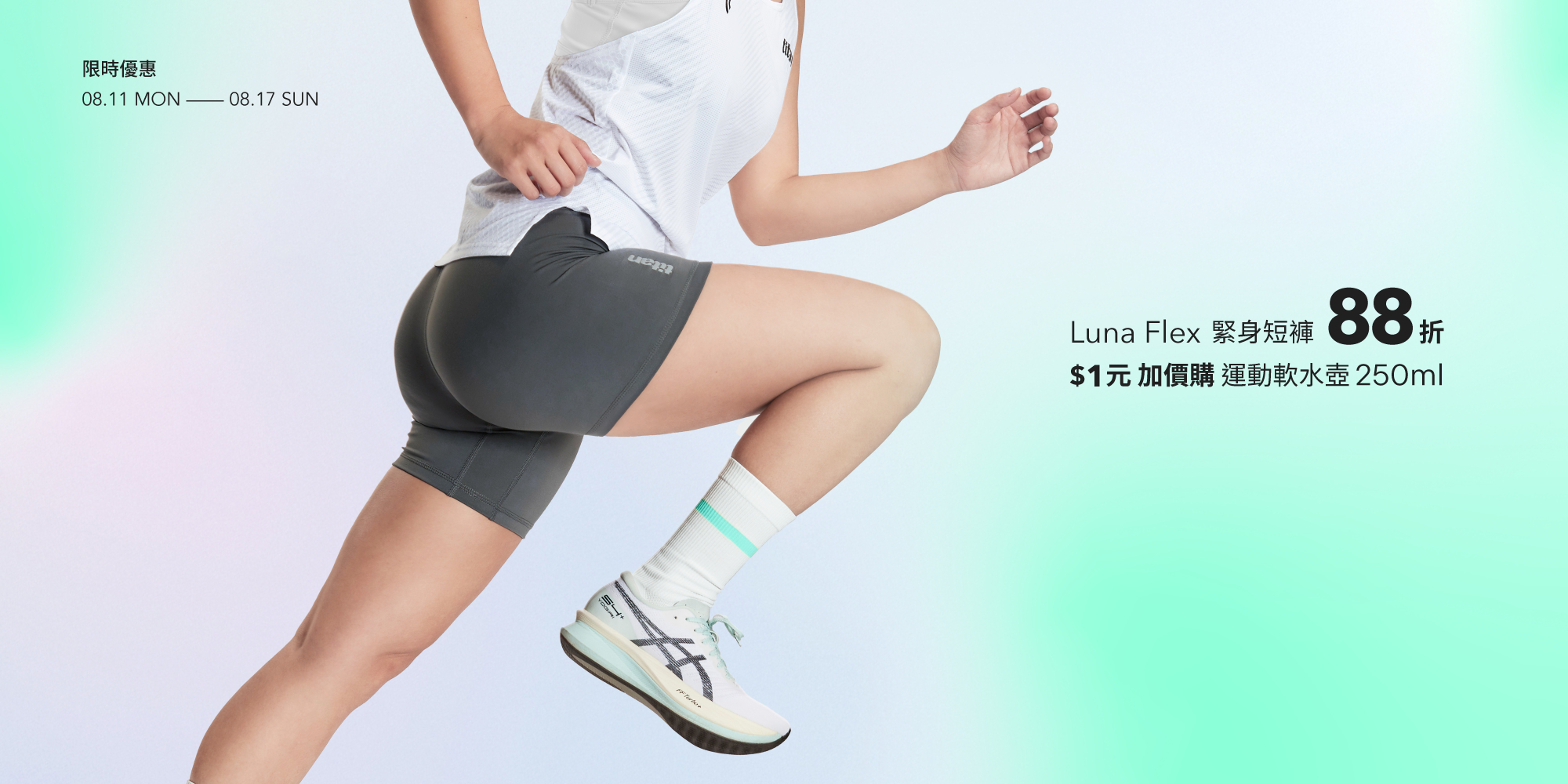 Luna Flex 緊身短褲 88折，再享1元加購運動水壺