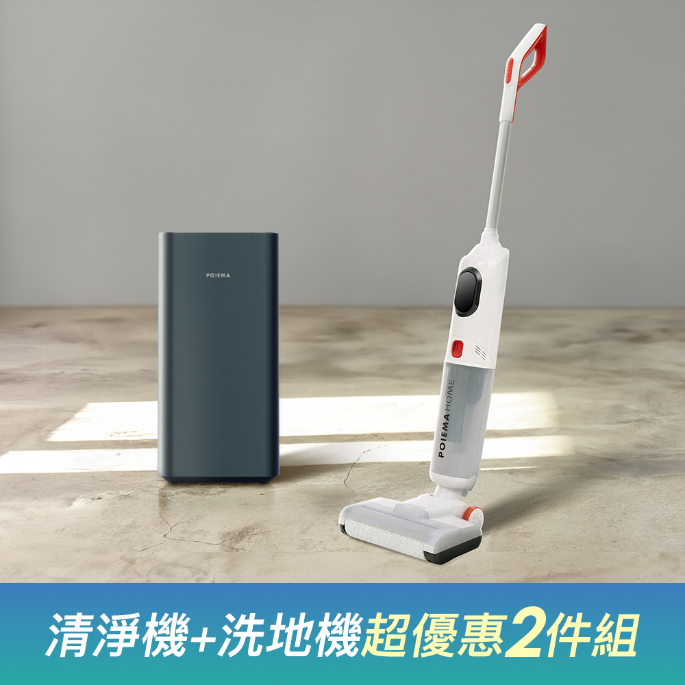 POIEMA優惠套組，Evo空氣淨化器+Pure洗地吸塵器｜5折