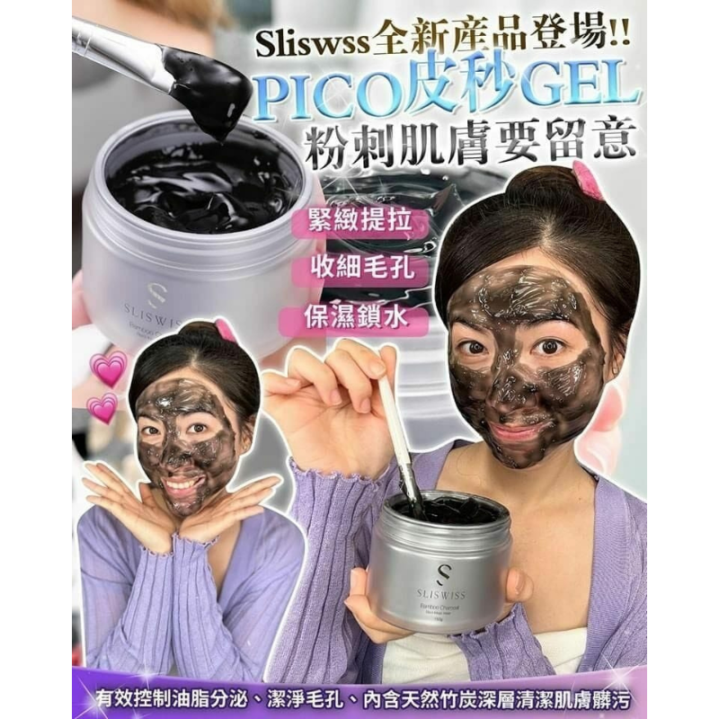 【新品震撼登場】Sliswiss 皮秒PICO GEL 150g|可以美白淡班|收細毛孔|專治粉刺、黑頭同色斑