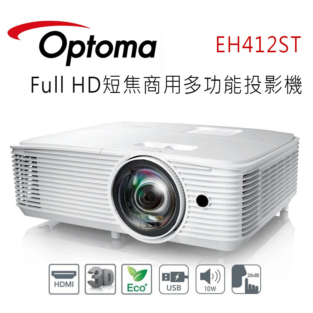 【澄名影音展場】OPTOMA 奧圖碼 EH412ST Full HD短焦商務&教育投影機