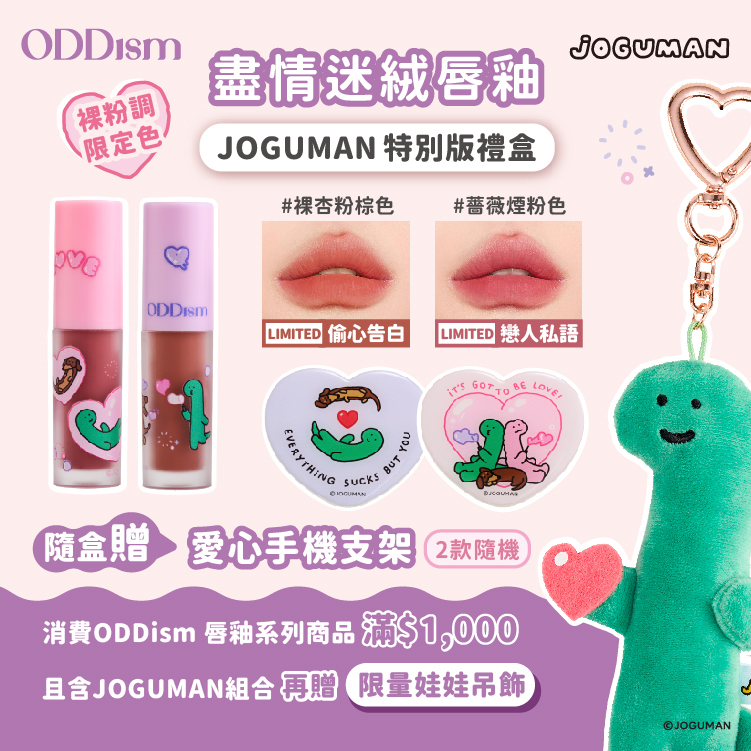 ODDism盡情迷絨唇釉 - JOGUMAN特別版禮盒組(隨盒贈愛心手機支架，2款隨機)