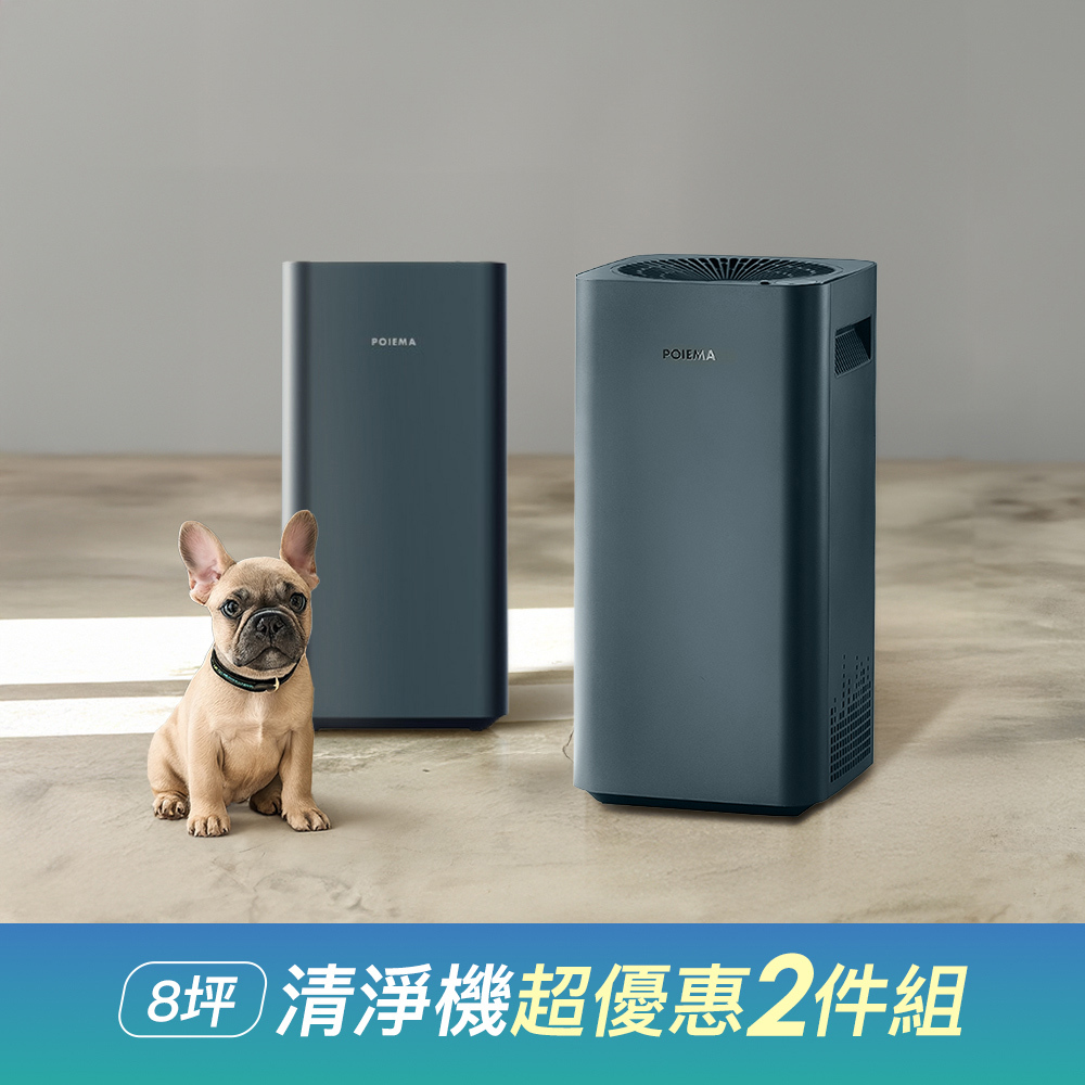 POIEMA Evo空氣淨化器套組5折起，數量有限，售完為止。