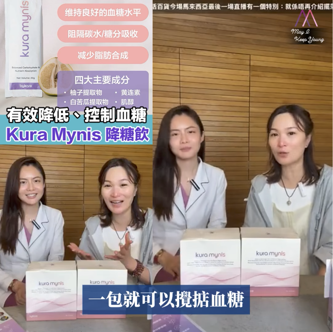 【馬來西亞】Kura Mynis多重降糖機制|有效抑制降低飯後血糖|MAY I KEEP YOUNG|生活百貨