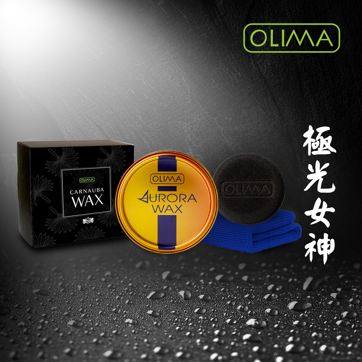OLIMA Aurora 頂級極光蠟 390g