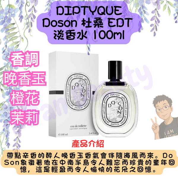 Doson 杜桑 EDT/EDP | Diptyque | Dan Beauty