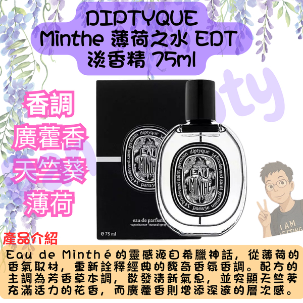 Minthe 薄荷之水香水 EDP 75ml | Diptyque | Dan Beauty
