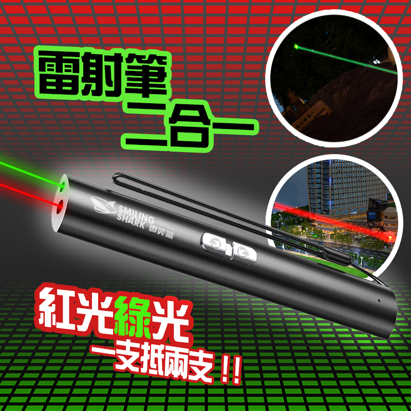 微笑鯊 LS-313 紅綠雙光雷射筆 | 二合一雙切換 | 教學/工程/指星神器