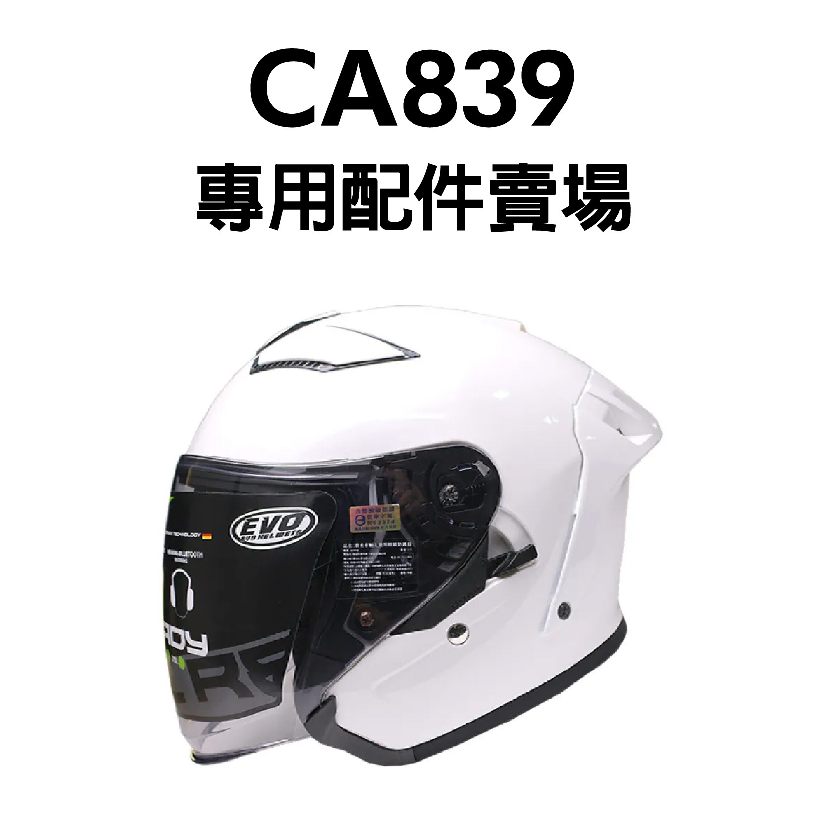 EVO CA839 專用配件賣場｜安信騎士