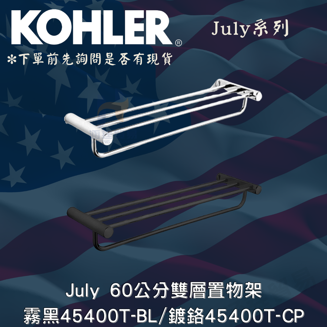 免運 KOHLER 科勒 45400T 60公分雙層置物架 毛巾架 毛巾桿 浴室毛巾架 置物架 雙桿毛巾架