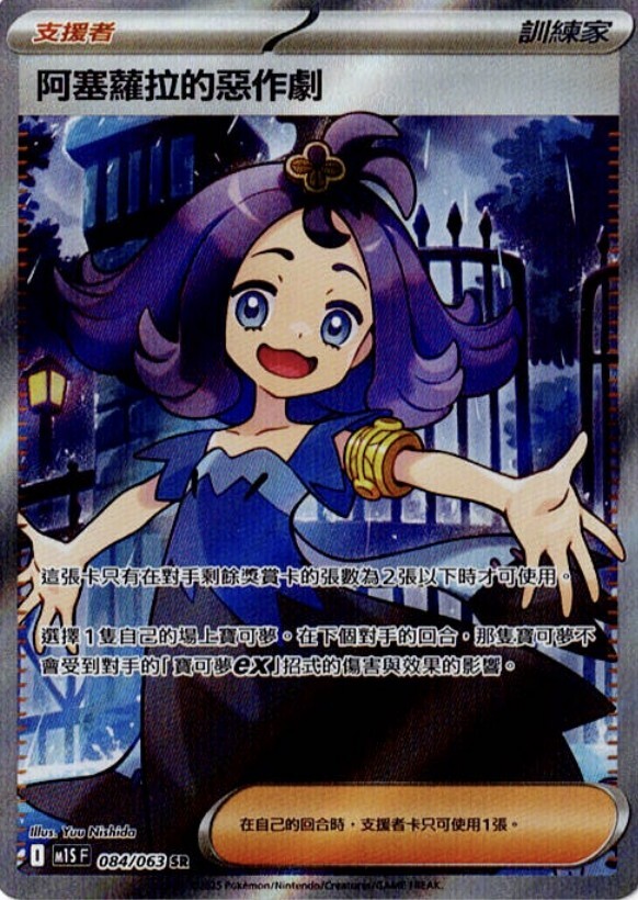 M1S 084/063 SR 阿塞蘿拉的惡作劇