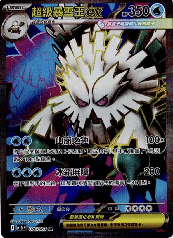 M1S 076/063 SR 超級暴雪王ex