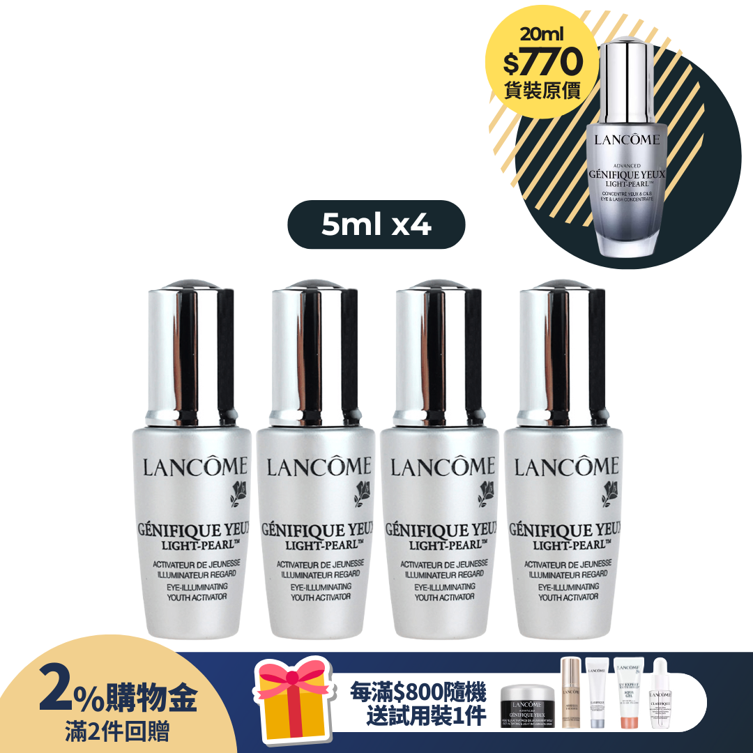 Lancome 冰鑽亮眼精華(大眼精華) 5ml
