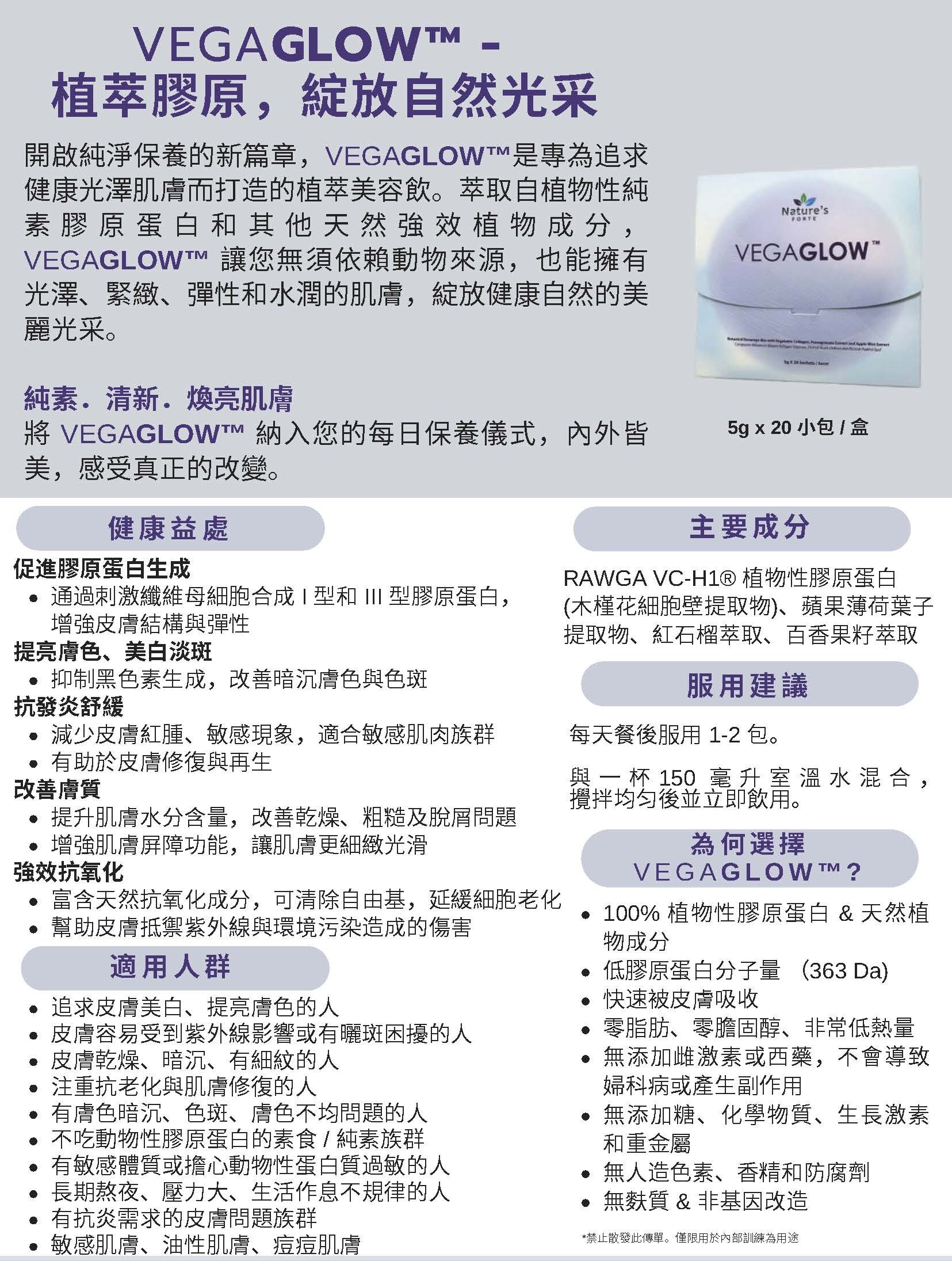 PLHNOVK20 Nature's Forte VegaGlow 美妍素 5gX20條 $400/盒 3盒以上$380/盒;6盒以上$360/盒另外加送10條vegaGlow (三盒=一個月 ...
