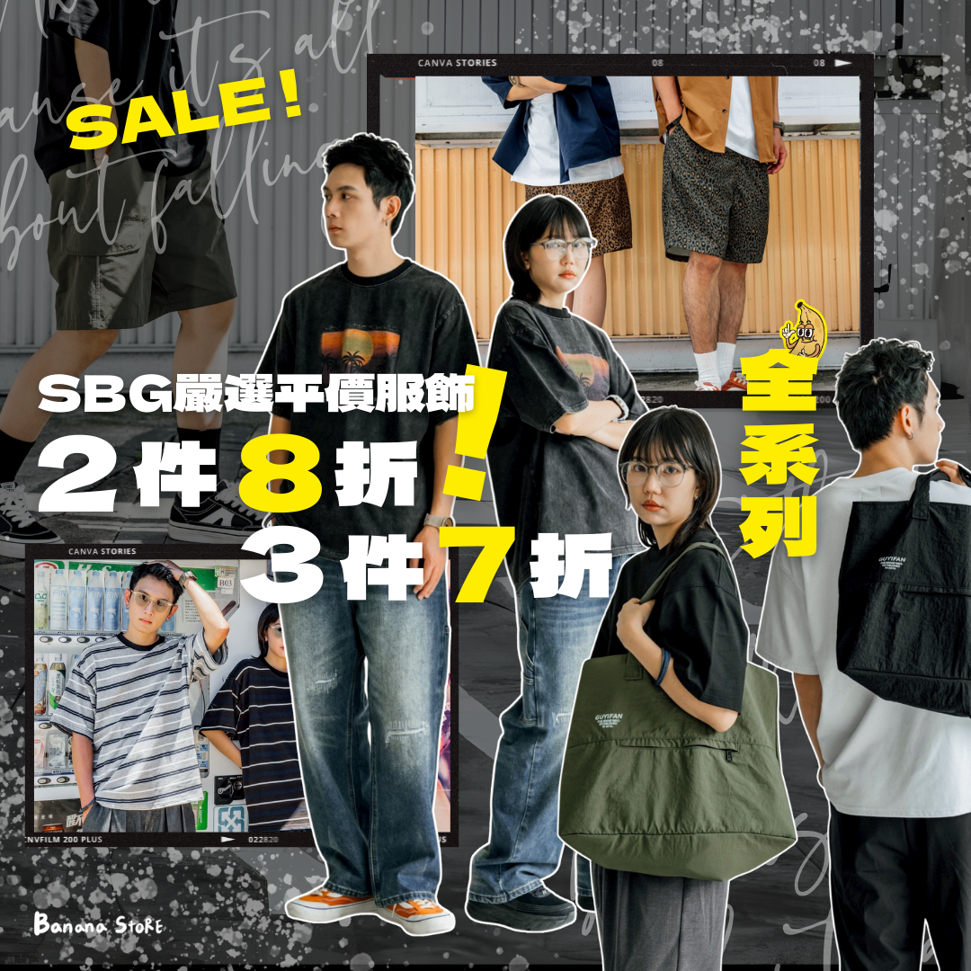 SBG 嚴選平價服飾｜任選兩件8折,三件7折