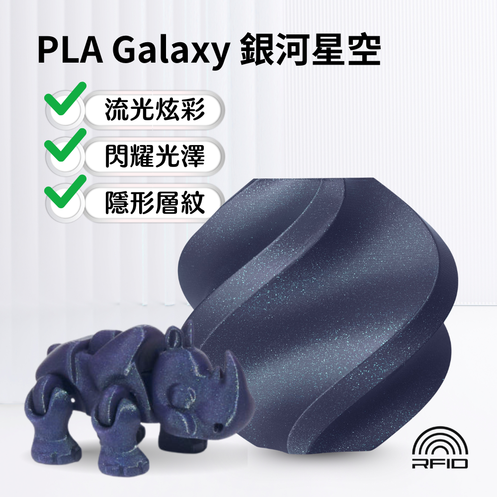 Bambu Lab 原廠線材 PLA Galaxy 銀河星空