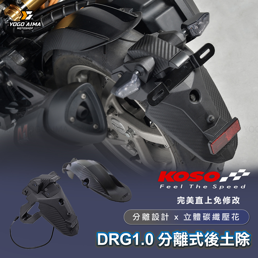 KOSO DRG 分離式 後土除｜認證經銷｜現貨供應｜優購愛馬